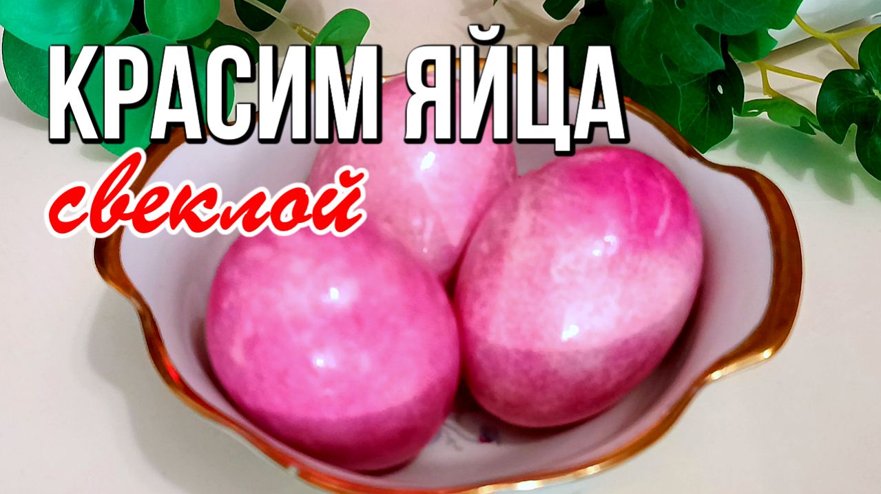 🥚 Красим яйца свёклой на Пасху - мраморные розовые яйца