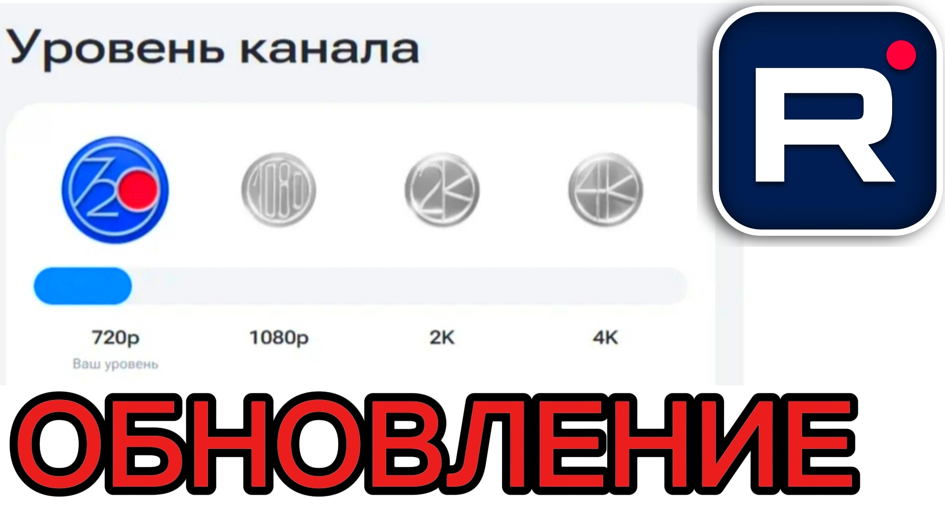 4. Новый раздел УРОВЕНЬ КАНАЛА в личном кабинете пользователя Рутуб Изучаем Знакомство 8 апреля 2026