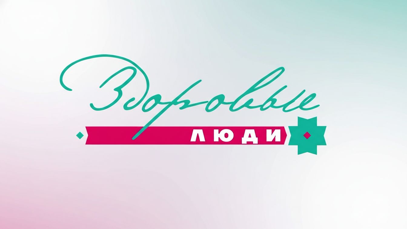 «Здоровые люди» | Вакцинация