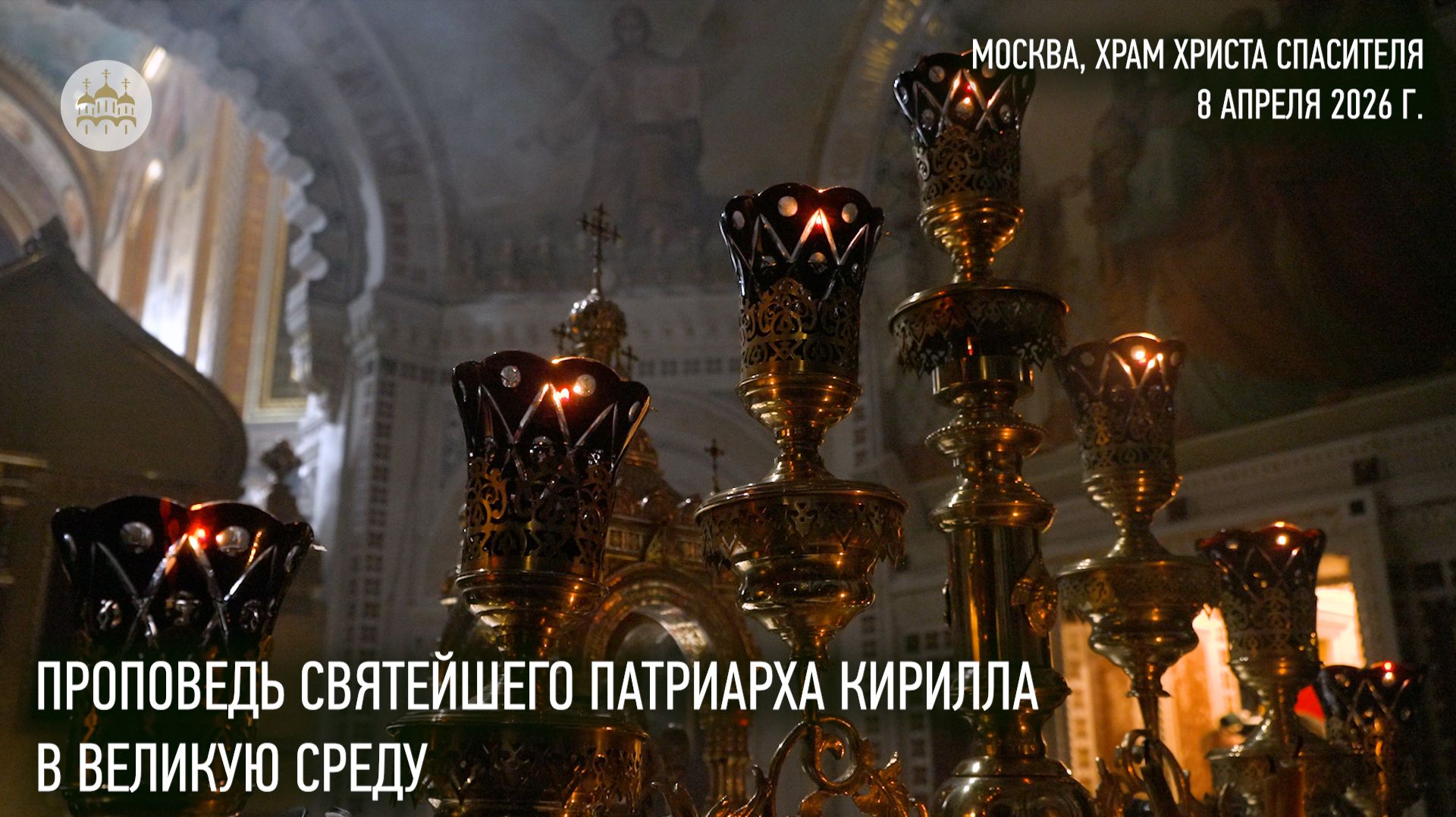 Проповедь Святейшего Патриарха Кирилла в Великую Среду