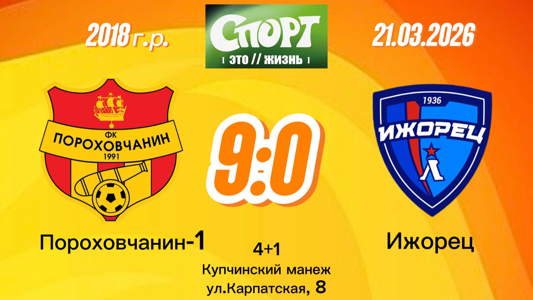 Порох1-Ижорец 9-0 (Igushkin team)
