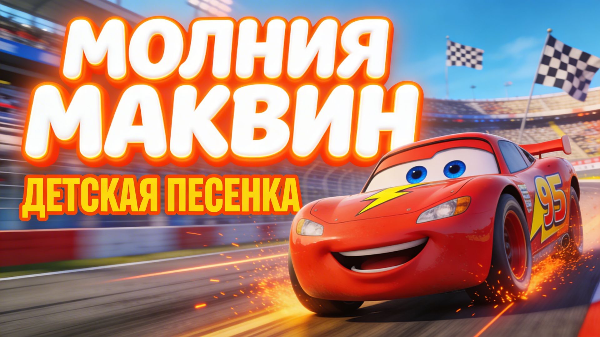 Молния Маквин — Супер-гонки! Песенка для детей 🏎️🔥