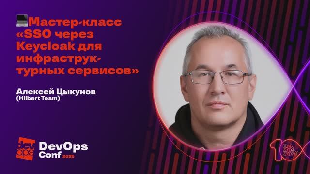 SSO через Keycloak для инфраструктурных сервисов | Hilbert Team | DevOpsConf 2025