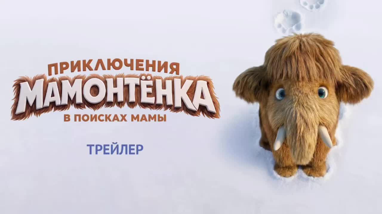 Приключения мамонтёнка. В поисках мамы - Тизер-Трейлер мультфильма