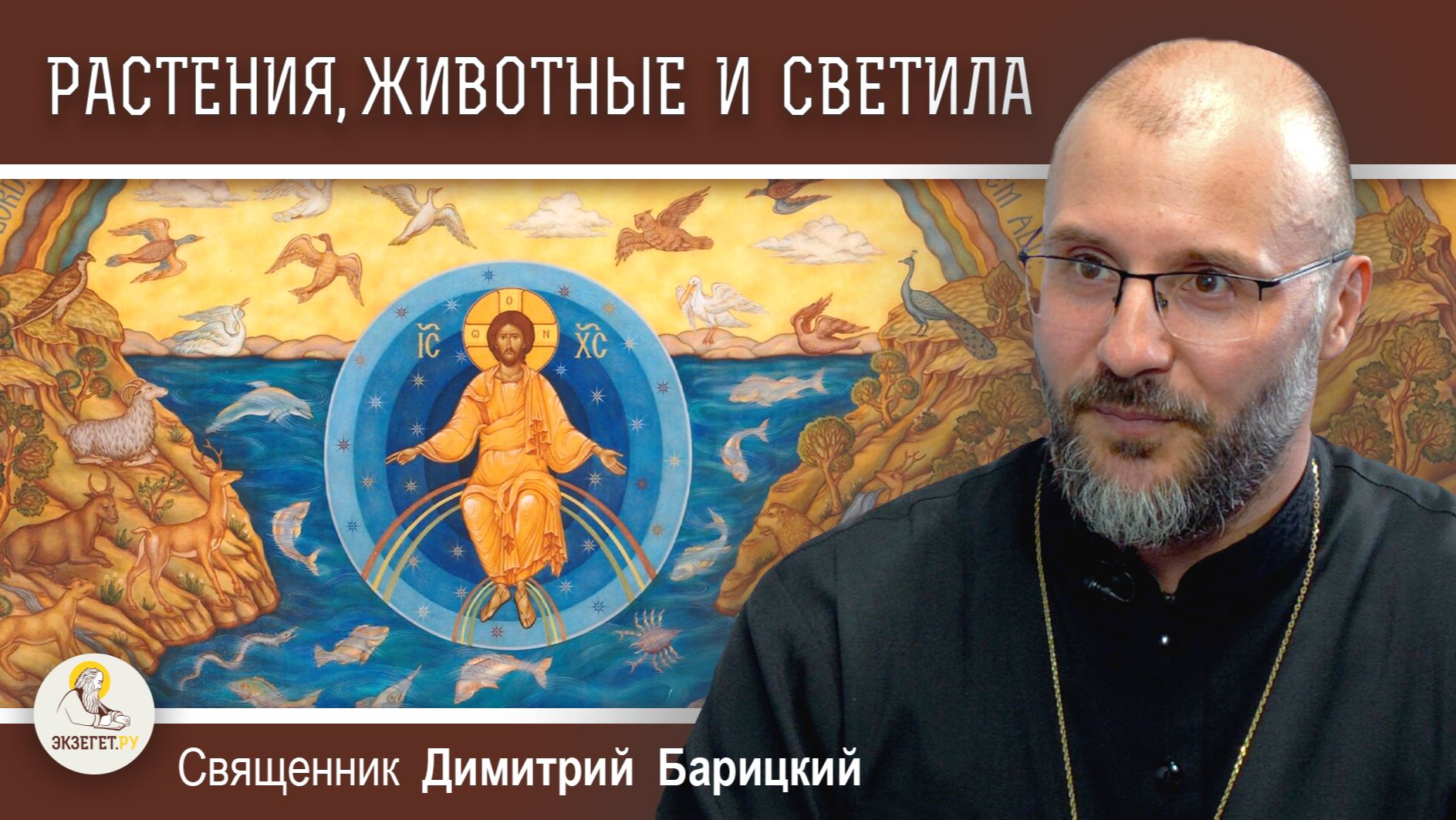 ШЕСТОДНЕВ #3.  Растения, животные и небесные светила (Быт. 1:3-5)  Священник Димитрий Барицкий