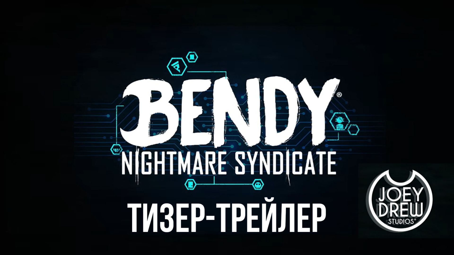 "BENDY: NIGHTMARE SYNDICATE" - Teaser-Trailer  "Бенди: Кошмарный Синдикат" - Тизер-Трейлер