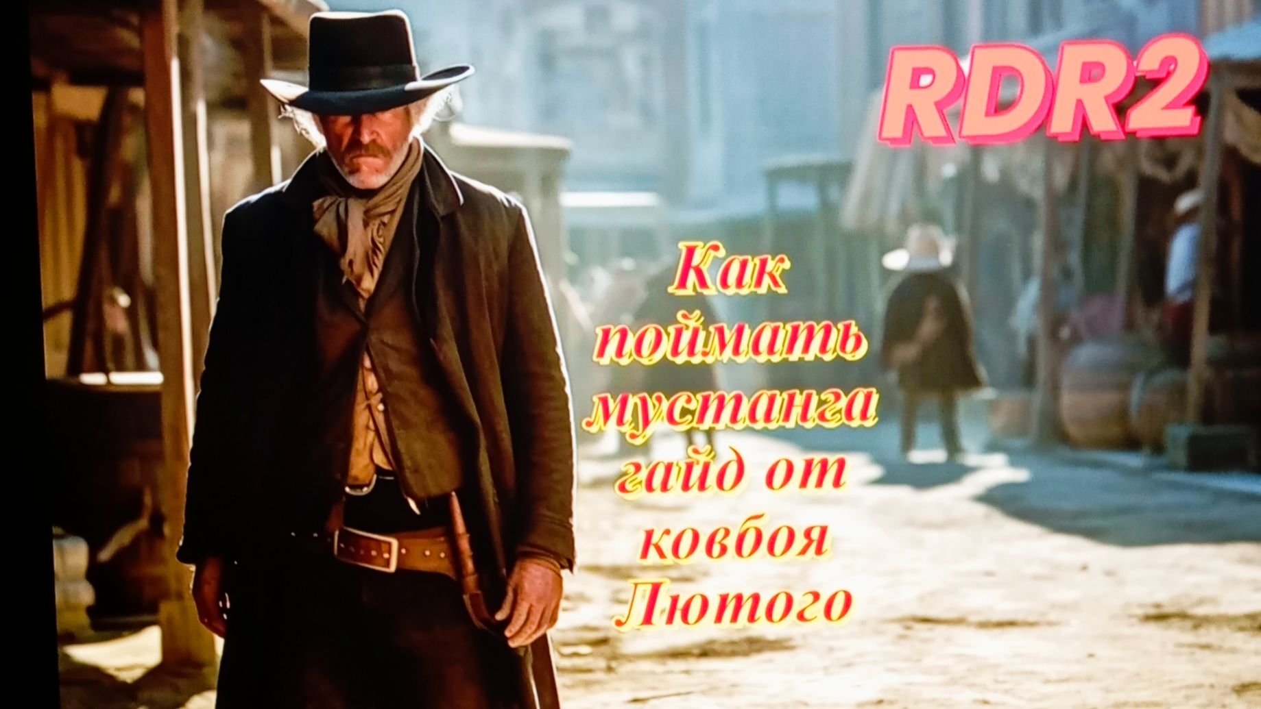 ГАЙД НОВИЧКАМ КАК ПОЙМАТЬ МУСТАНГА и ОСЕДЛАТЬ ЕГО Red Dead Redemption2 ЧТО ДАЛЬШЕ СМОТРИ В ОПИСАНИИ
