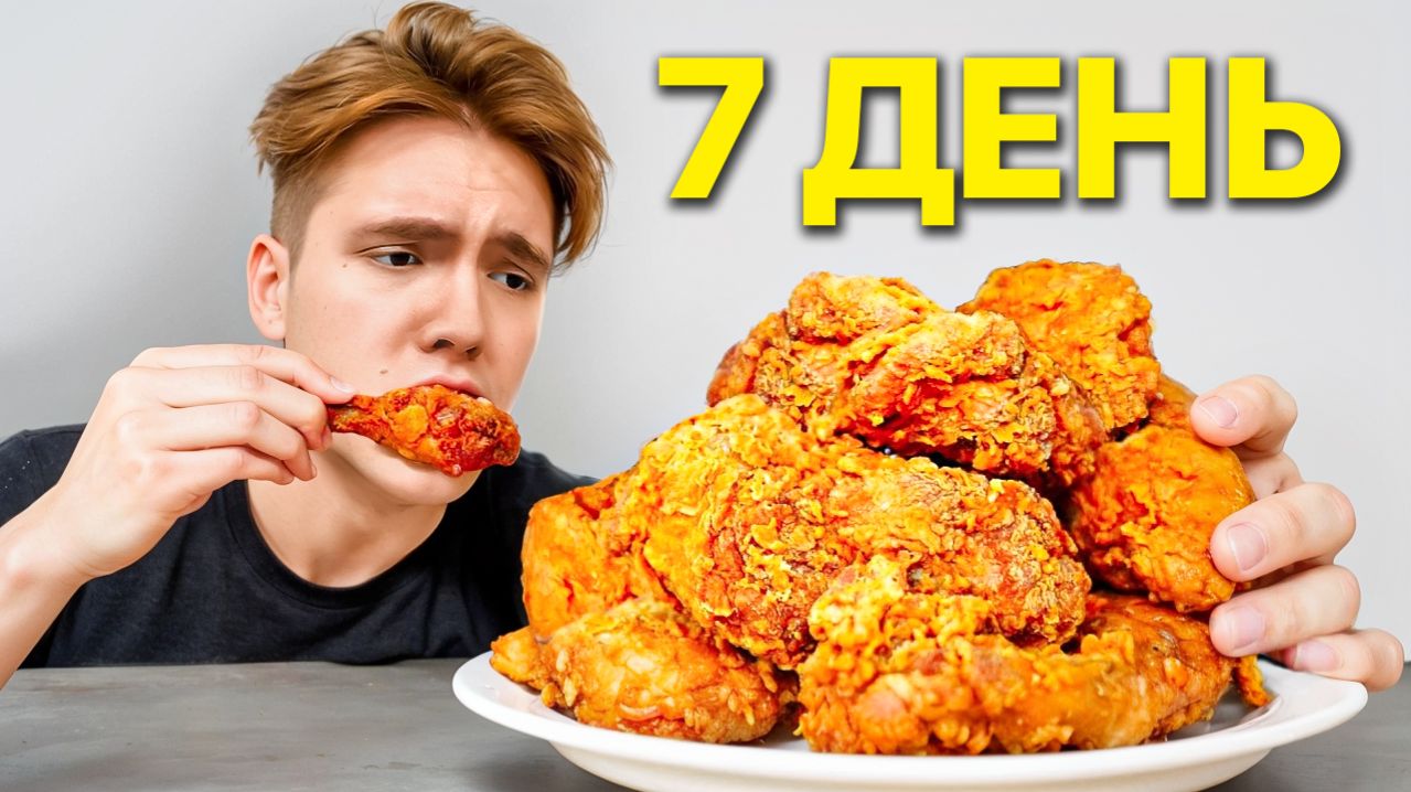 Я ел ТОЛЬКО Жареную Курицу... ПОКА МЕНЯ НЕ СТОШНИТ