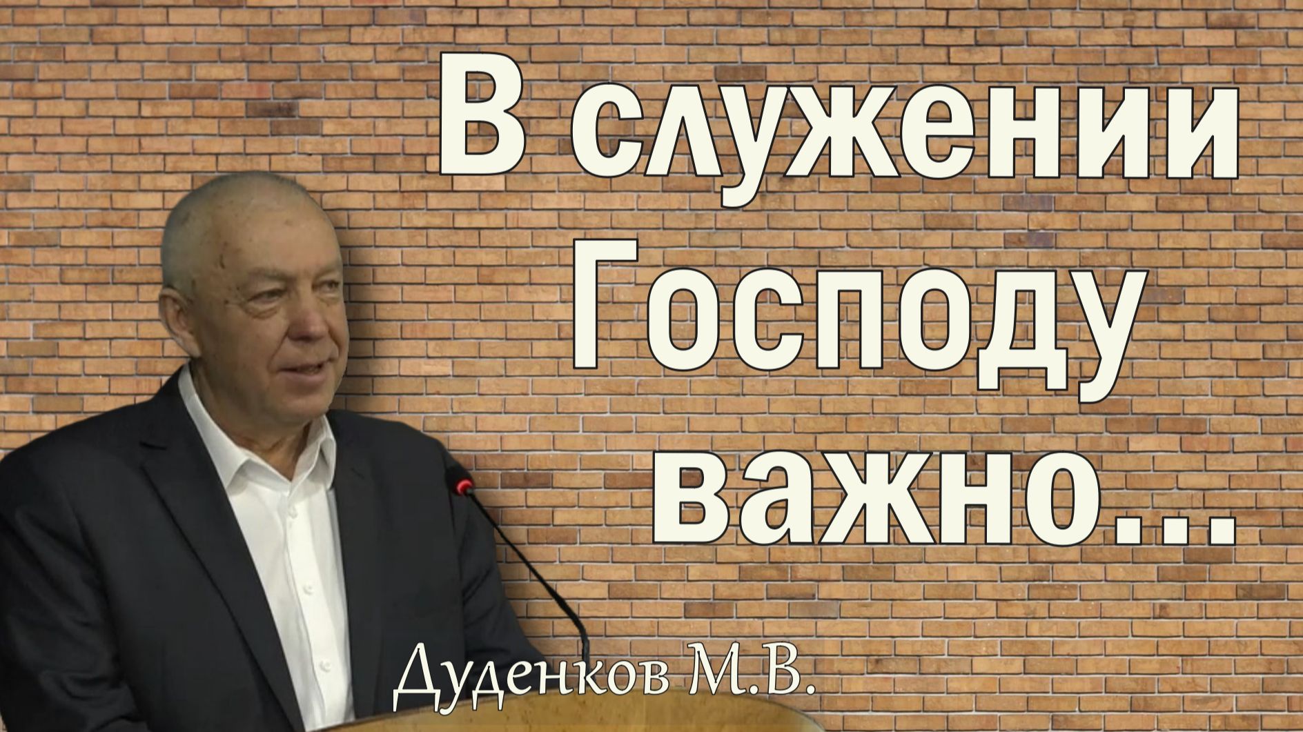 Служение Господу  /  Дуденков М.В.