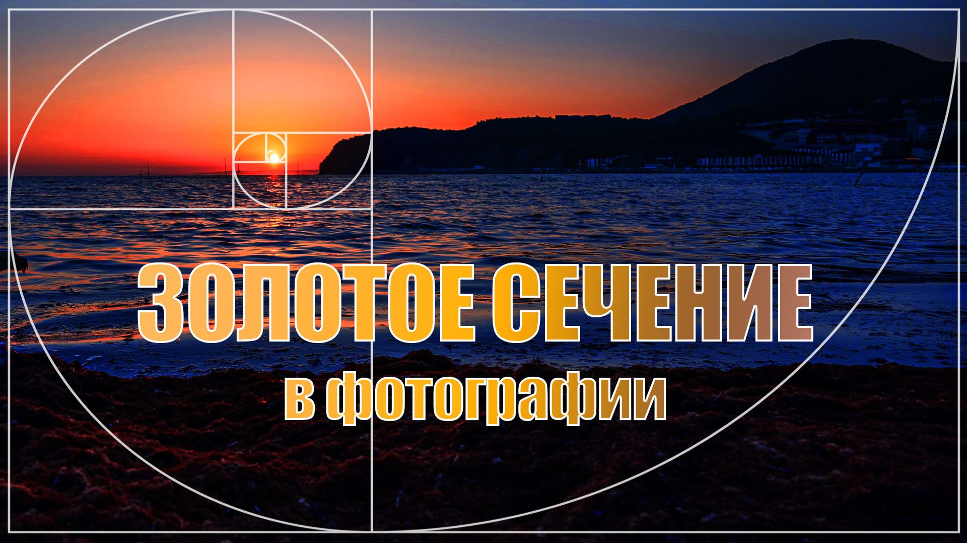 ОСНОВЫ КОМПОЗИЦИИ Часть 2. Числа Фибоначчи. Золотое сечение. Как создать гармонию в кадре.