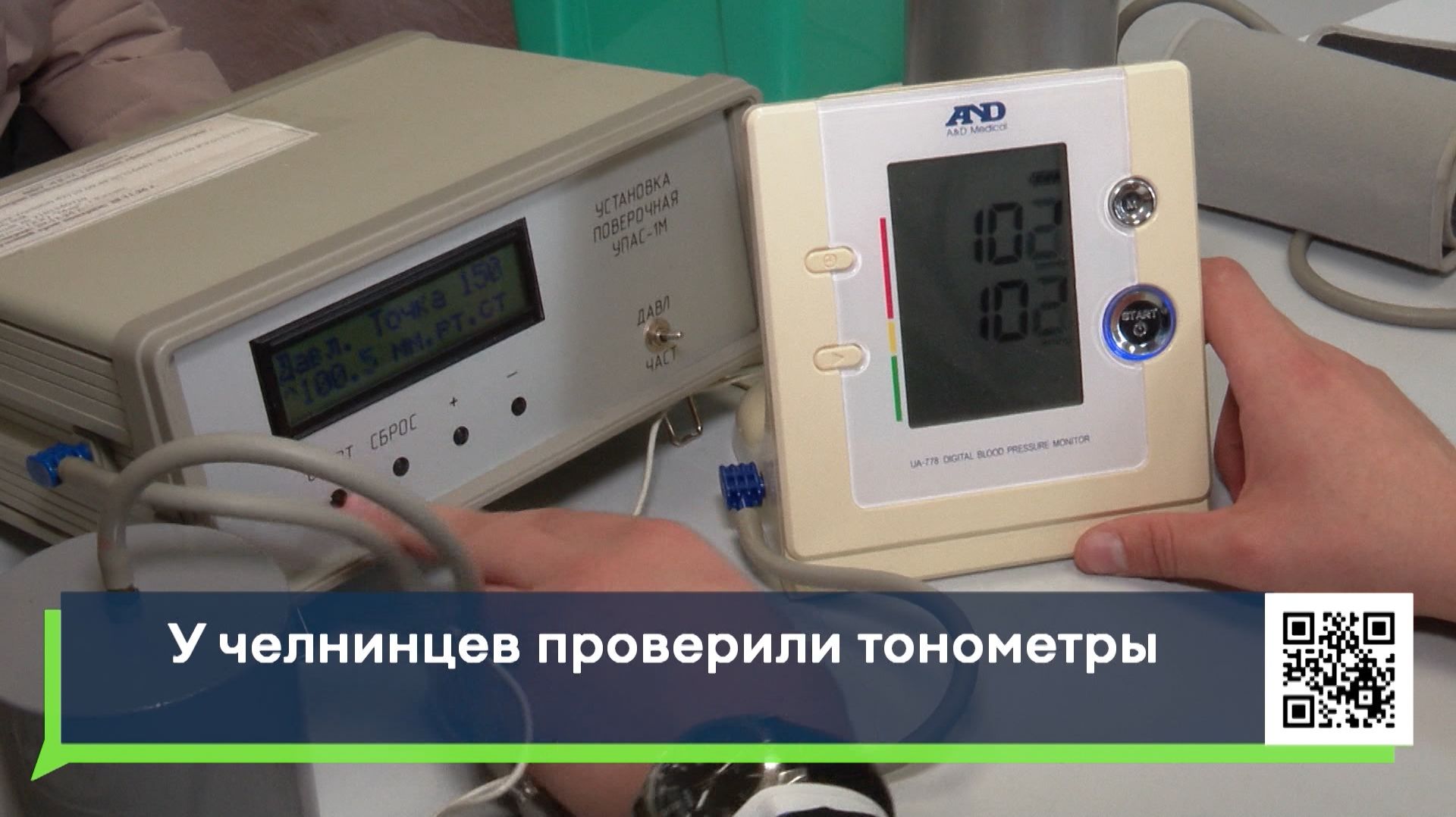У челнинцев проверили тонометры