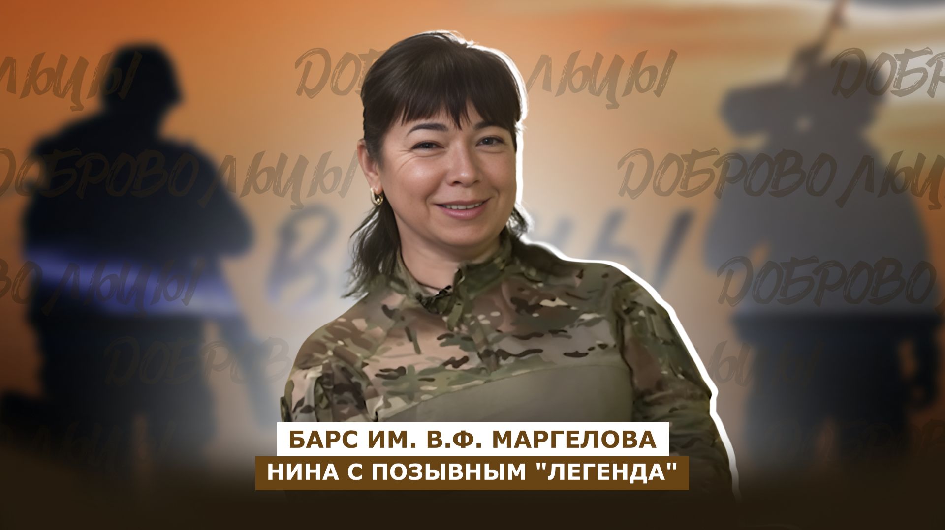 ДОБРОВОЛЬЦЫ: Нина с позывным "Легенда"