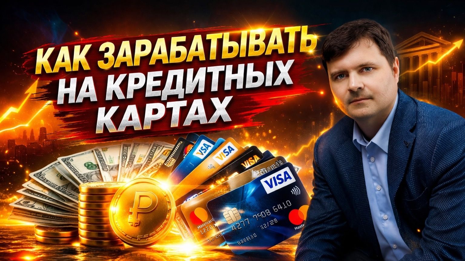 Как зарабатывать на кредитных картах