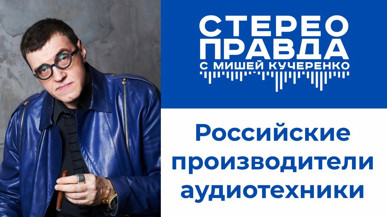 Российские производители аудиотехники. "Круглый стол" в программе "СтереоПравда"