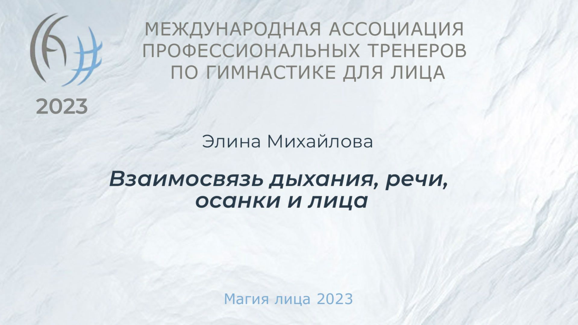 Взаимосвязь дыхания речи осанки и лица. Элина Михайлова