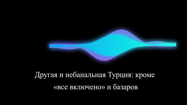 Другая и небанальная Турция: кроме «все включено» и базаров
