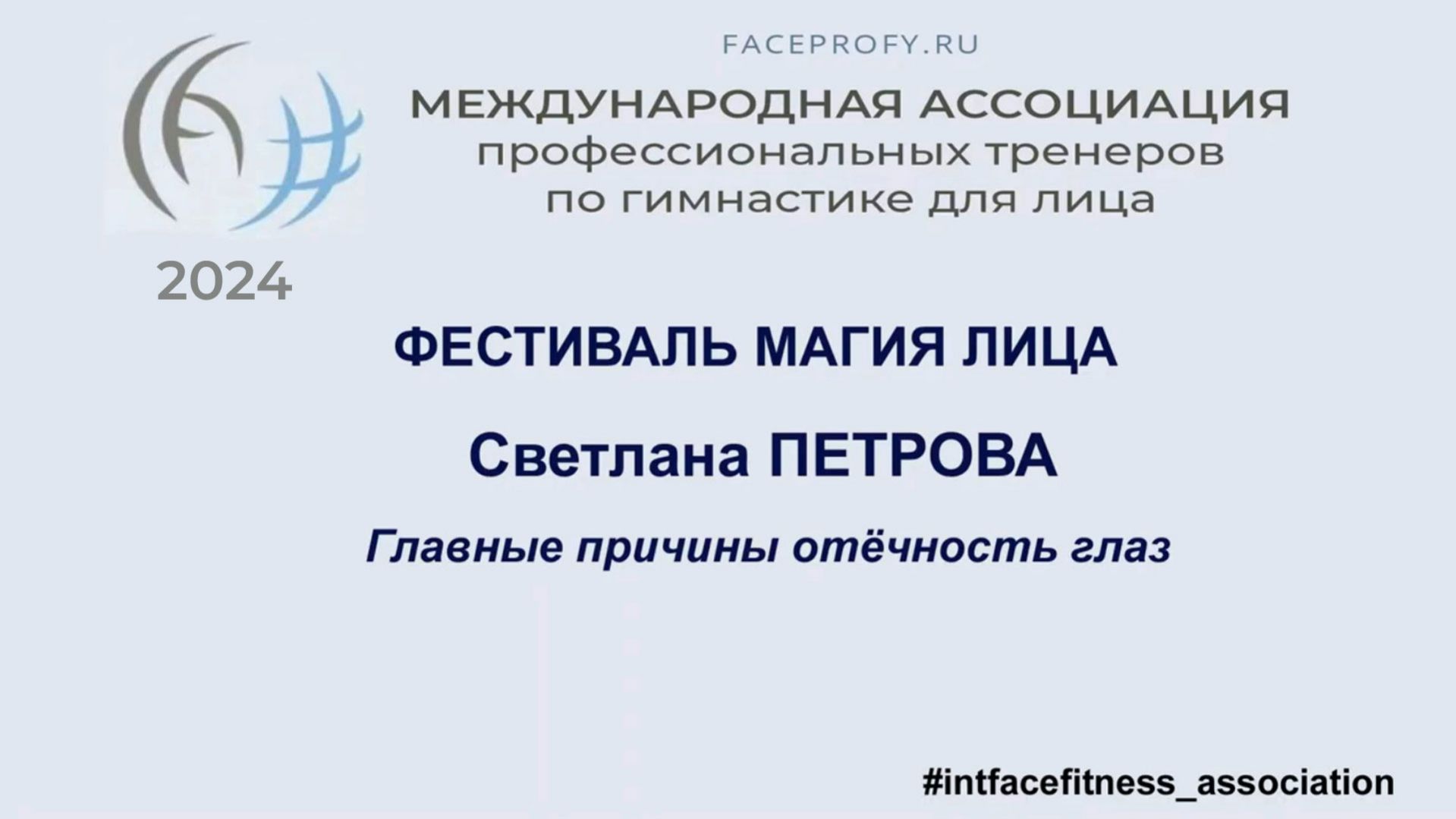 Главные причины отечности глаз. Светлана Петрова