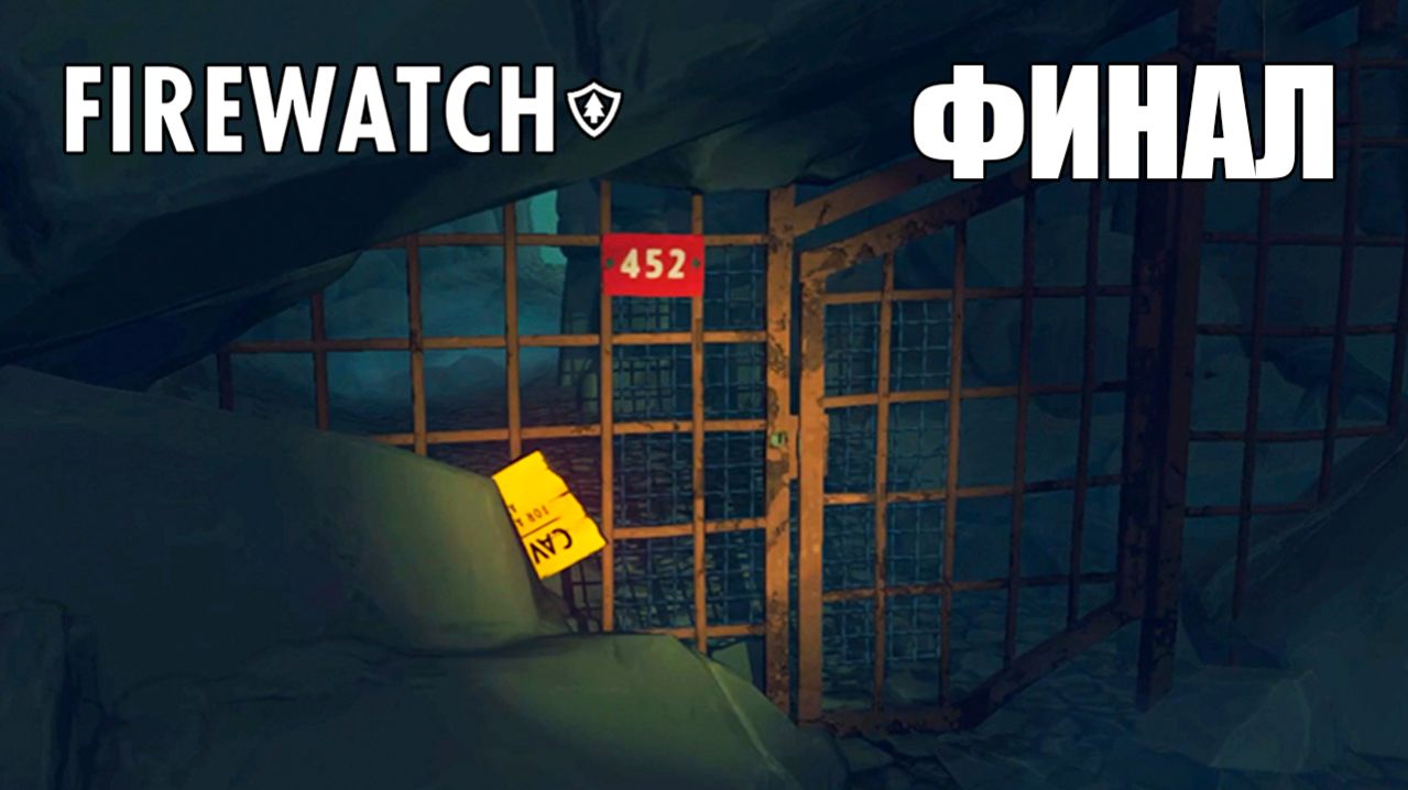 ВЫЗЫВАЙ СЛУЖБУ СПАСЕНИЯ – Firewatch ФИНАЛ
