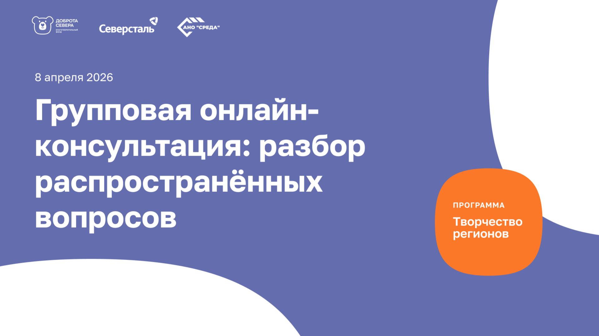 Групповая онлайн-консультация: разбор распространённых вопросов