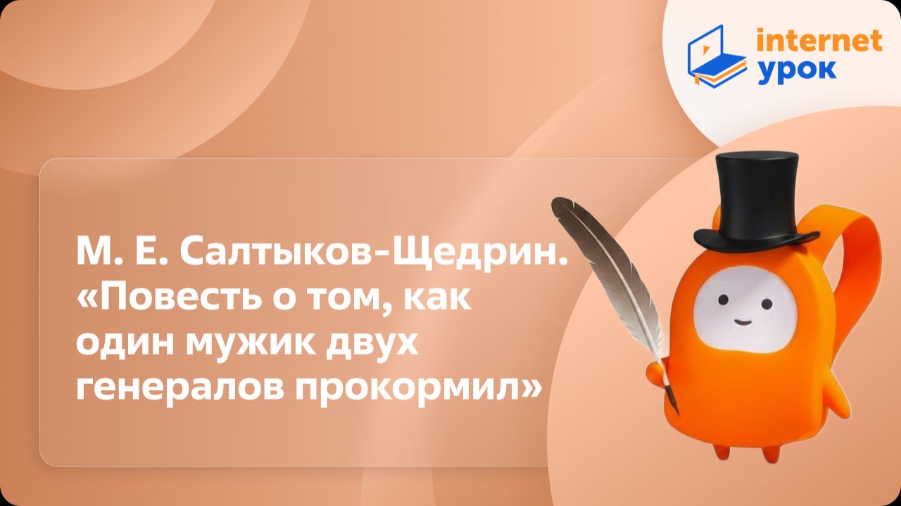 Литература 7 класс. М. Е. Салтыков-Щедрин. «Повесть о том, как один мужик двух генералов прокормил»