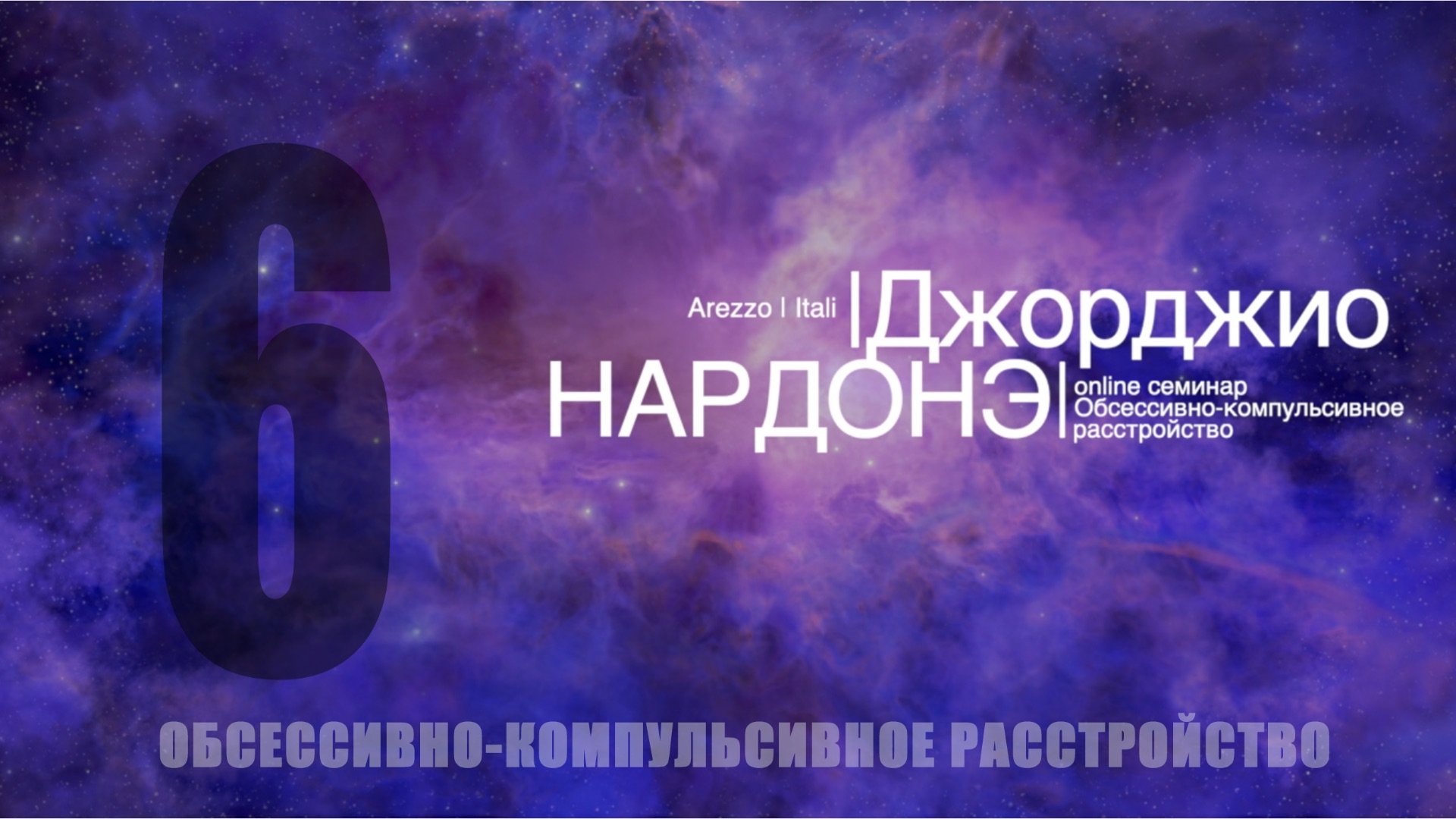 Семинар по ОКР. Дж. Нардонэ | часть 6