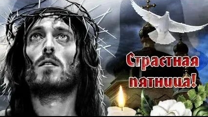 Страстная неделя. Великая страстная пятница. Музыкальная открытка.