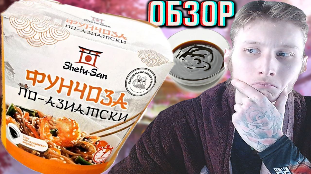 НОВЫЙ БРЕНД ФУНЧОЗЫ!SHEFU SAN ПО-АЗИАТСКИ!НАТУРАЛЬНЫЕ ОВОЩИ И КУНЖУТ!ОБЗОР ШЕФУ САН С СОУСОМ ТЕРИЯКИ