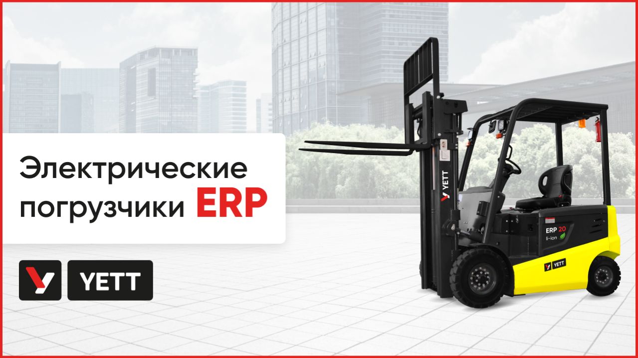 Электрический вилочный погрузчик YETT ERP