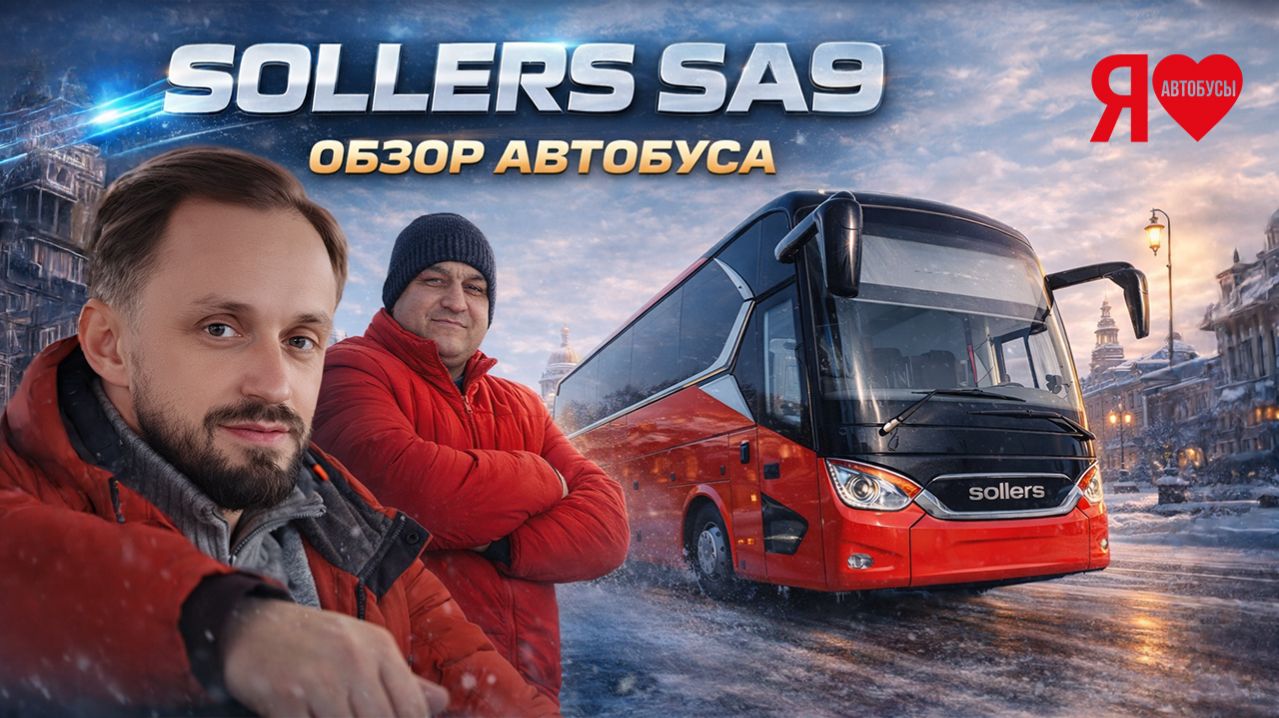 🚌 Автобус Sollers SA9. БОЛЬШОЙ ОБЗОР от перевозчика. Российский туристический на 51 место.