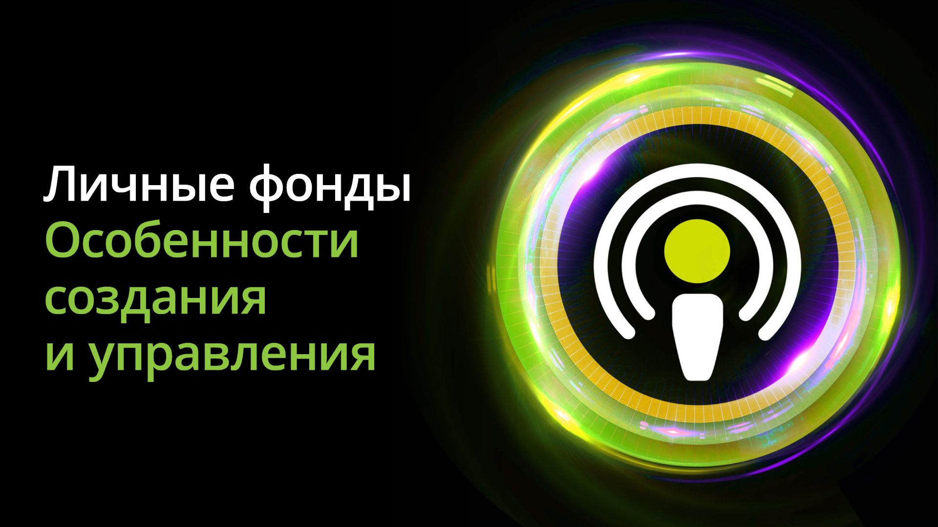 Личные фонды: особенности создания и управления