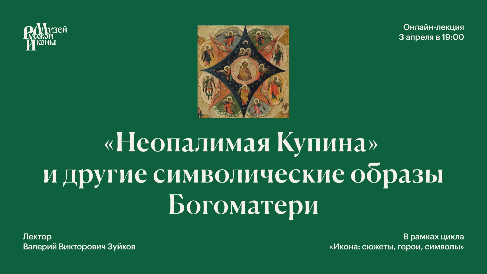 «Неопалимая Купина» и другие символические образы Богоматери