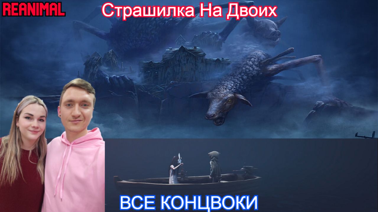 Страшная правда про друзей🐰REANIMAL - ВСЕ КОНЦВОКИ