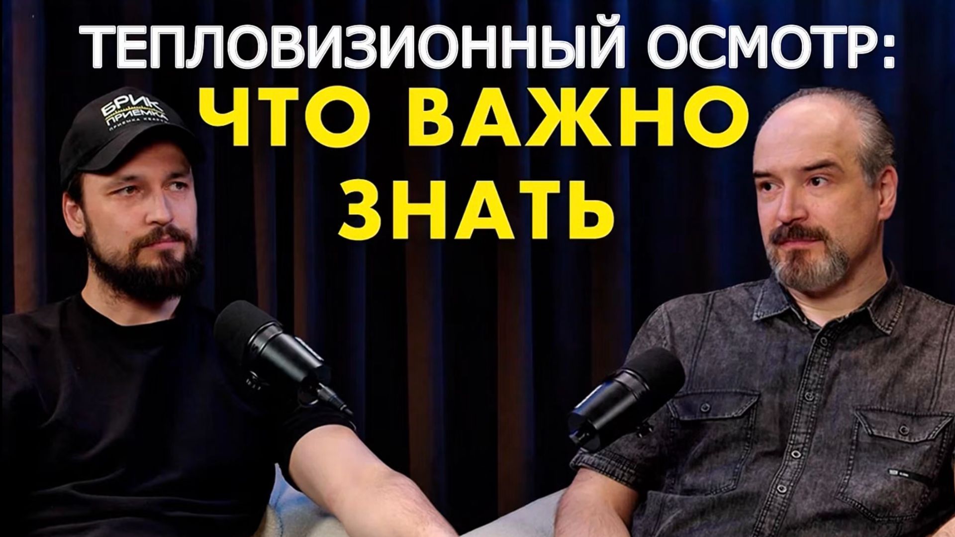 Тепловизионный осмотр: что важно знать?