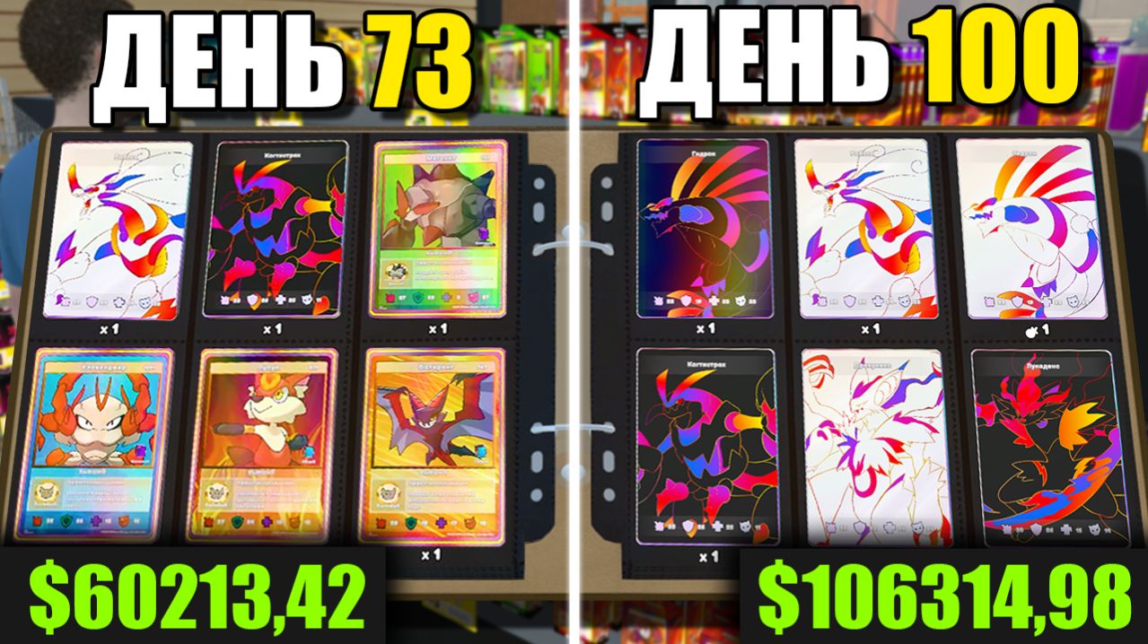 Я провел 100 дней в карточном магазине. Дни 73–100 | TCG Card Shop Simulator