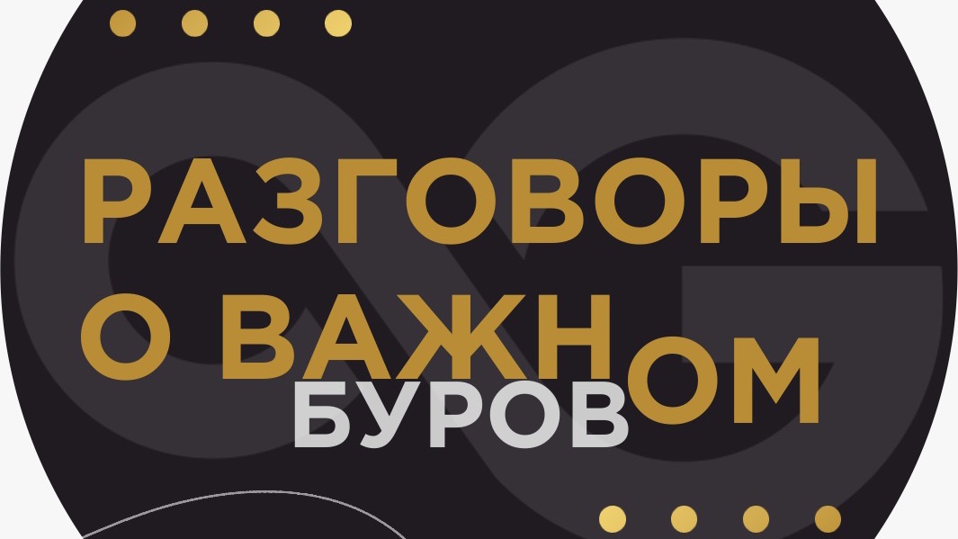 Разговоры о буровом, выпуск 12, 2026