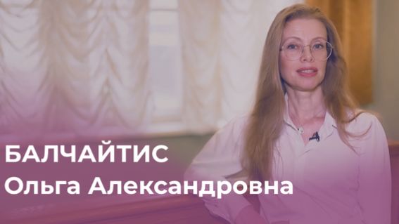 Балчайтис Ольга Александровна