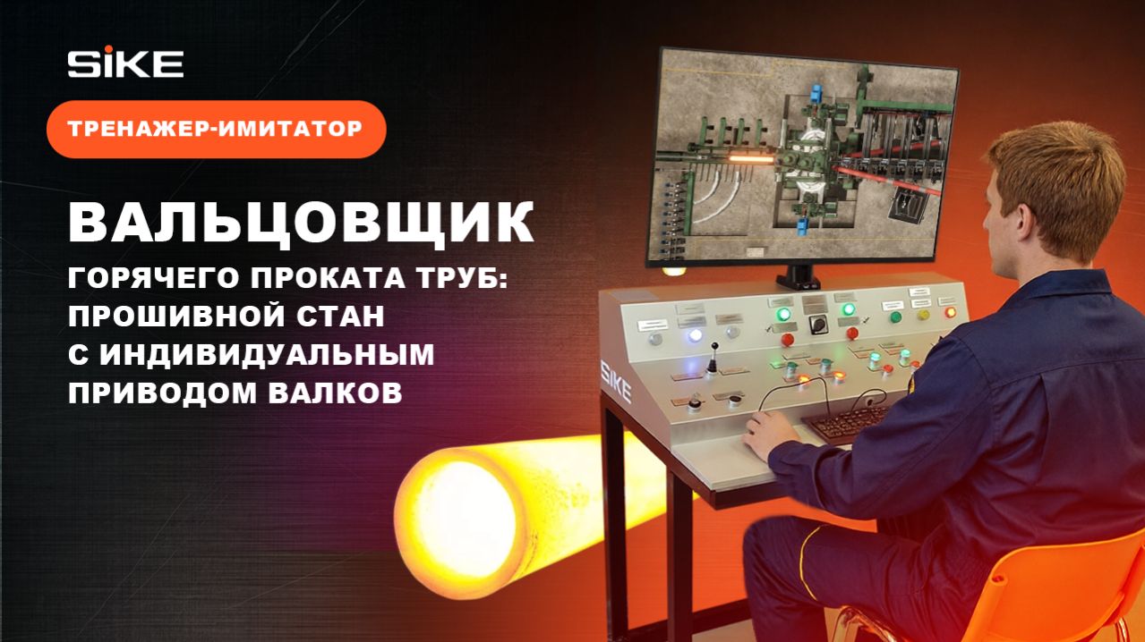Вальцовщик стана горячего проката труб | Прошивной стан с ИПВ – Тренажер-имитатор SIKE