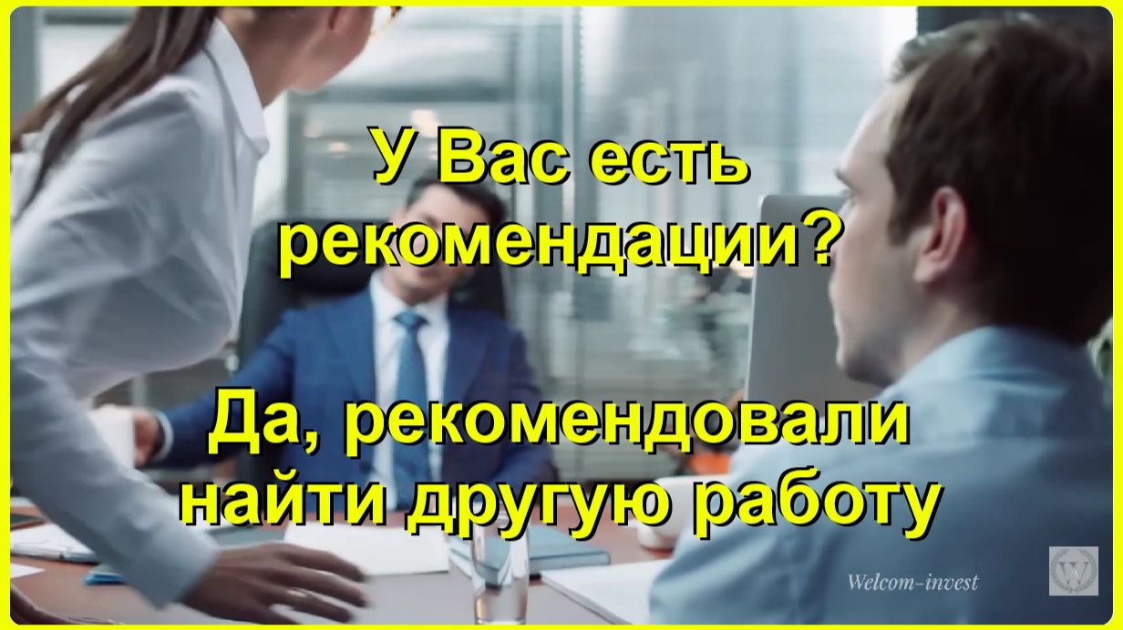 Самое честное собеседование