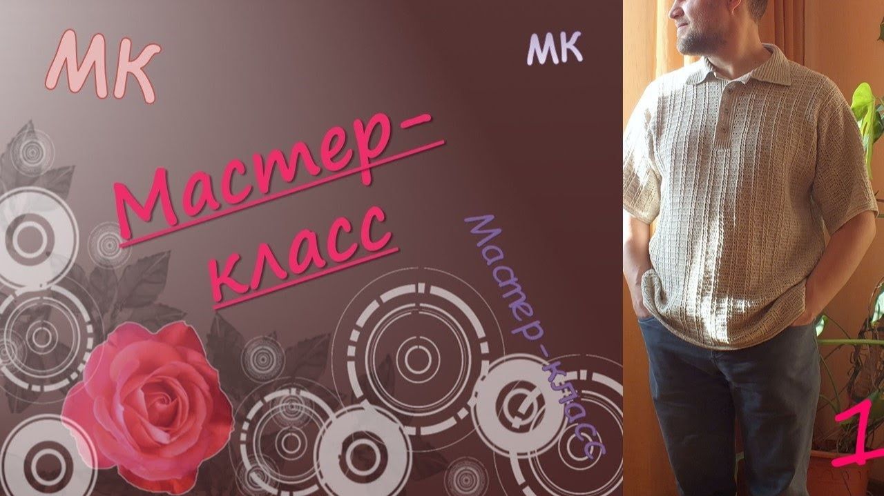 МУЖСКОЙ ЛЕТНИЙ ДЖЕМПЕР ПОЛО/ МУЖСКАЯ СОРОЧКА/ крючком/ часть1