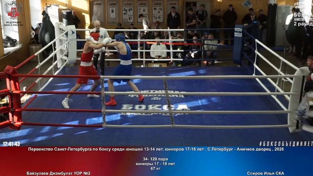 120 67 кг Байзулаев Джамбулат УОР №2 Спиров Илья СКА