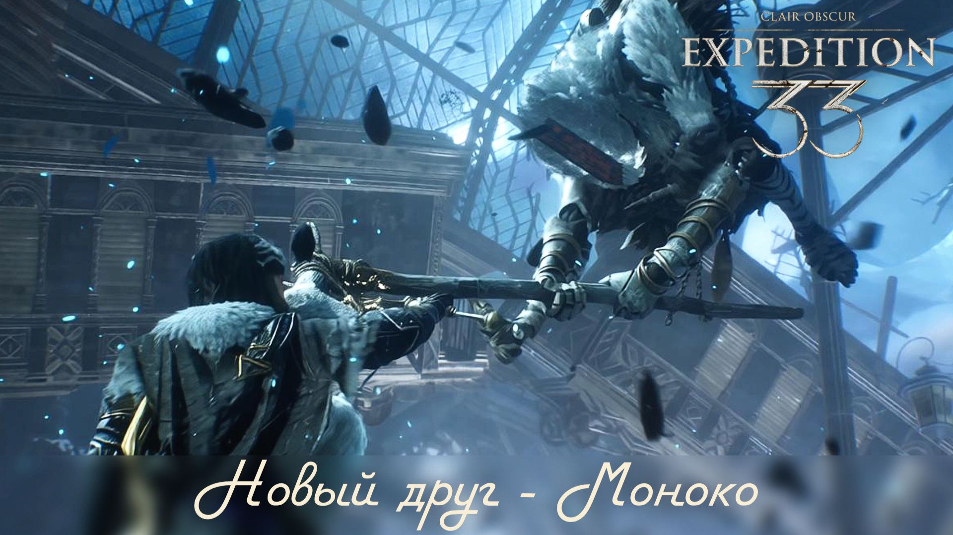 Clair Obscur: Expedition 33 с полной русской озвучкой ч.14 - Новый друг - Моноко