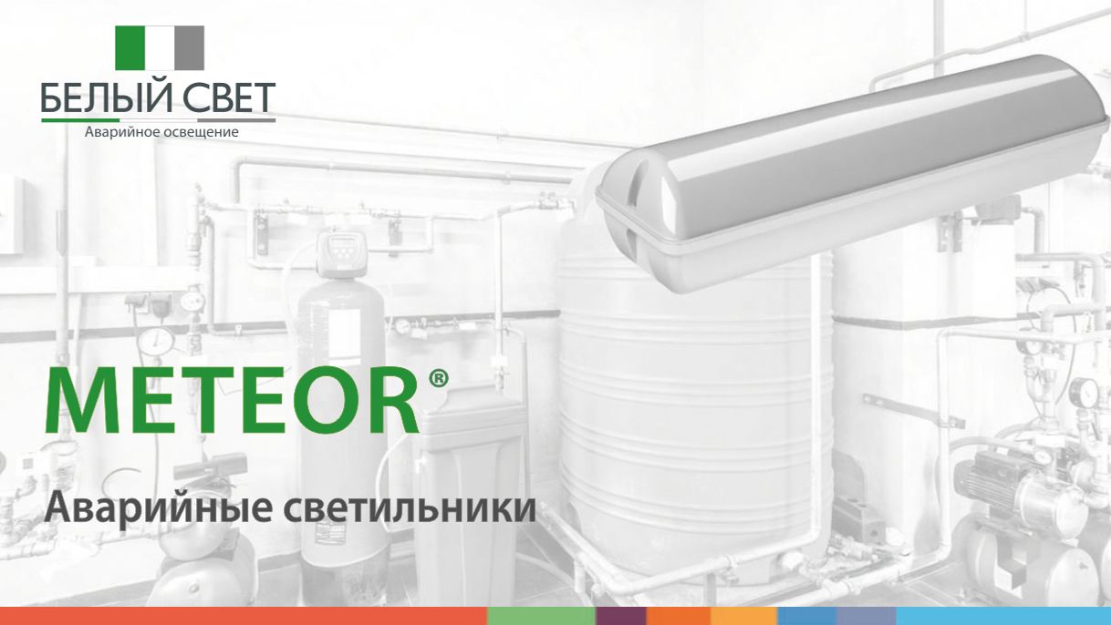 METEOR® аварийный светильник