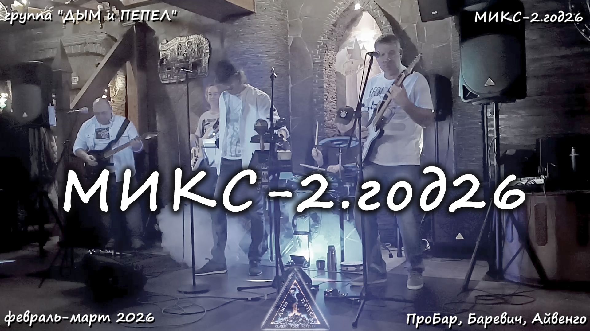 Группа "ДЫМ и ПЕПЕЛ" - МИКС-2.год26