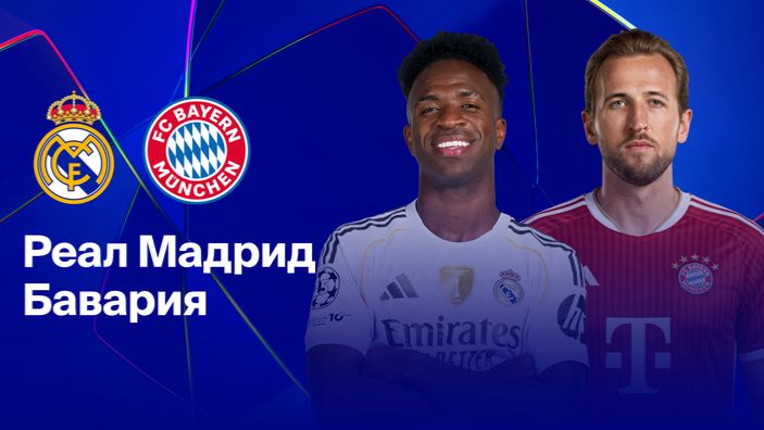 ЛЧ! Реал-Бавария! Обзор!
