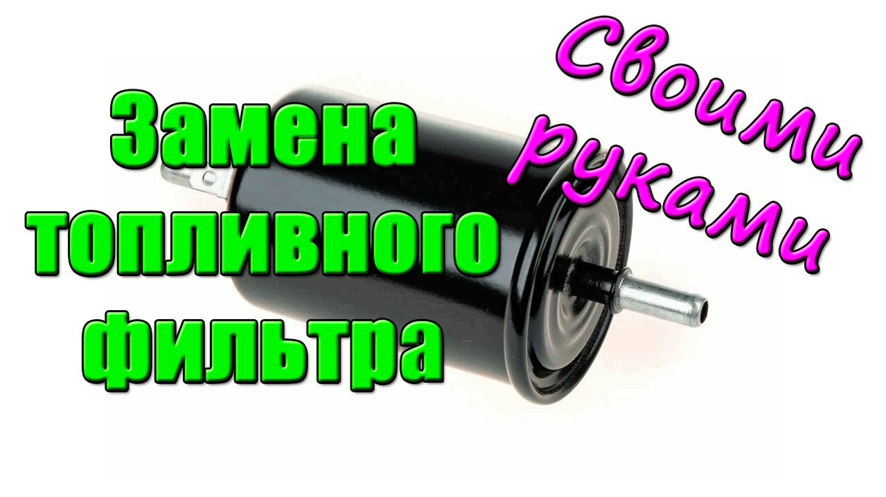 Как заменить топливный фильтр своими руками, бензин, инжекторный двигатель. Замена на Оке СЕАЗ-11116