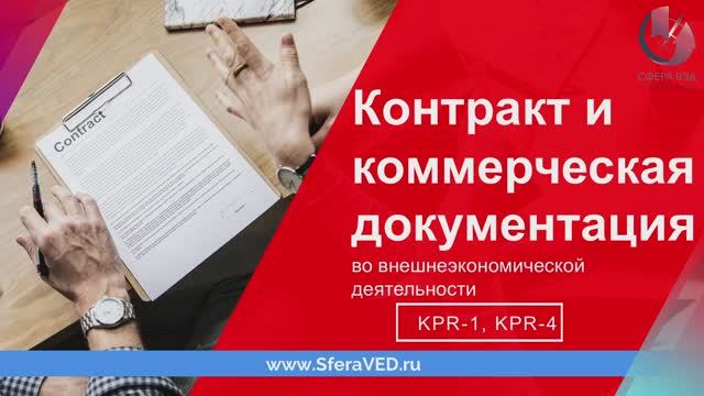 Право применимое в Контракте ВЭД. Фрагмент вебинара VTD-S02