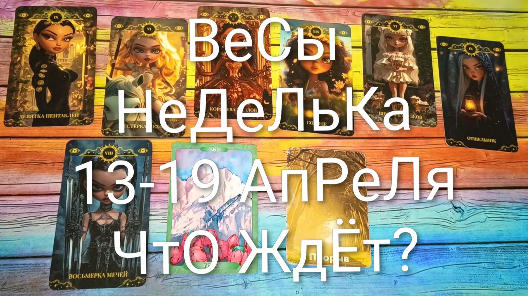 #ВЕСЫ ТАРО НЕДЕЛЬКА 13-19 АПРЕЛЯ 💖#ГаданиеНаБудущее #ТароПрогноз #ТароГадание #ТароНеделя