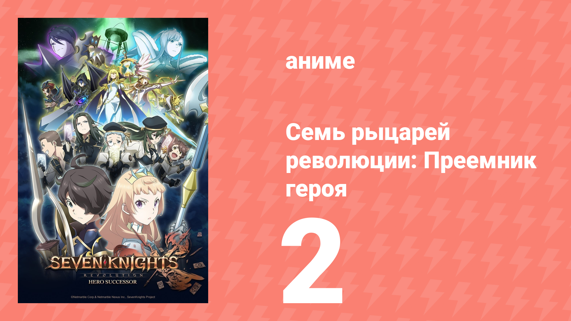 Семь рыцарей революции: Преемник героя 2 серия (аниме-сериал, 2021)