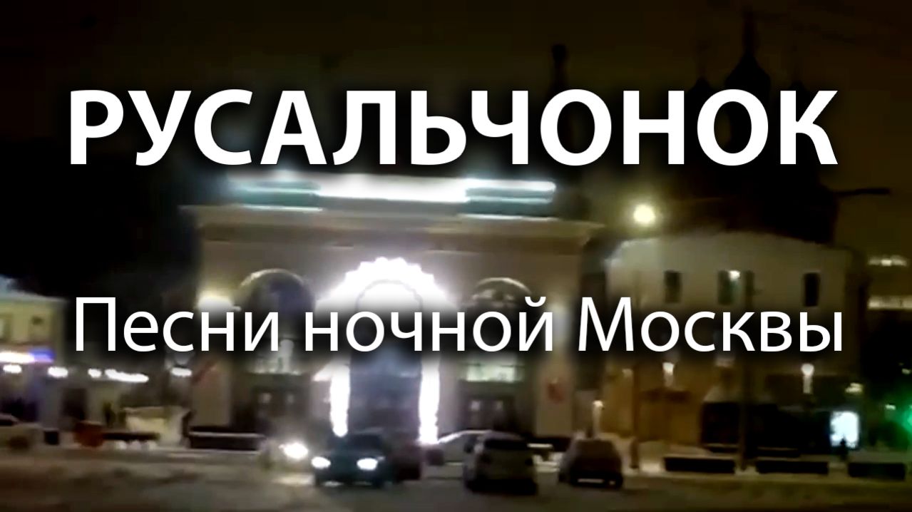 Русальчонок. Песни ночной Москвы. Автор стихов и музыки Елена Лемехова. Поёт Ева.