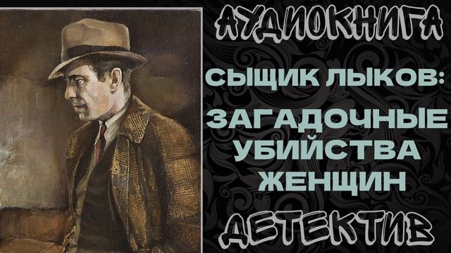 АУДИОКНИГА ДЕТЕКТИВ: СЫЩИК ЛЫКОВ - ЗАГАДОЧНЫЕ УБИЙСТВА ЖЕНЩИН